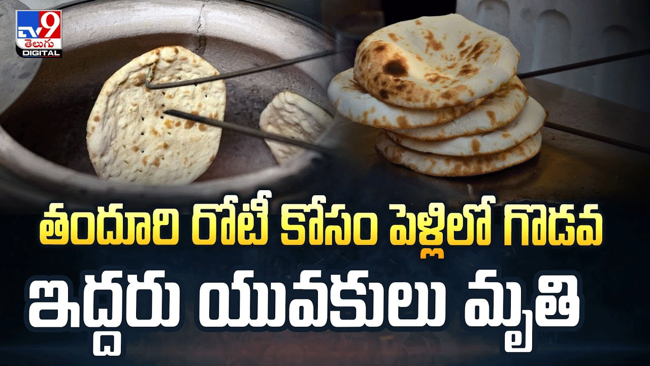 తందూరి రోటీ కోసం పెళ్లిలో గొడవ ఇద్దరు యువకులు మృ**తి - Telugu News | 2 ...